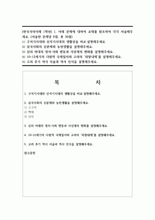 (한국사의이해 1학년) 1. 아래 문제에 대하여 교재를 참조하여 각각 서술해주세요. (서술한 문제당 6점, 총 30점)