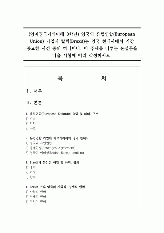 (영어권국가의이해 3학년) 영국의 유럽연합(European Union) 가입과 탈퇴(Brexit)는 영국 현대사에서 가장 중요한 사건 중의 하나이다. 이 주제를 다루는 논설문을 다음 지침에 따라 작성하시오.