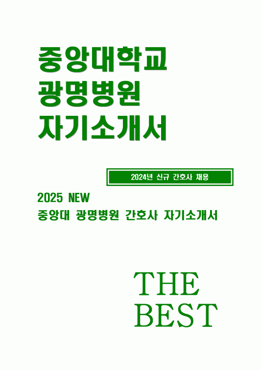 중앙대학교 광명병원  자기소개서) 중앙대학교병원 자소서 합격 예문 직무와 관련하여 자기개발 중인 것 중앙대학교 광명병원 지원 분야 중 가장 관심 있는 분야 또는 업무 전공과목 중 좋아하거나 자신 있었던 과목 간호사로서 중요하다고 생각하는 덕목