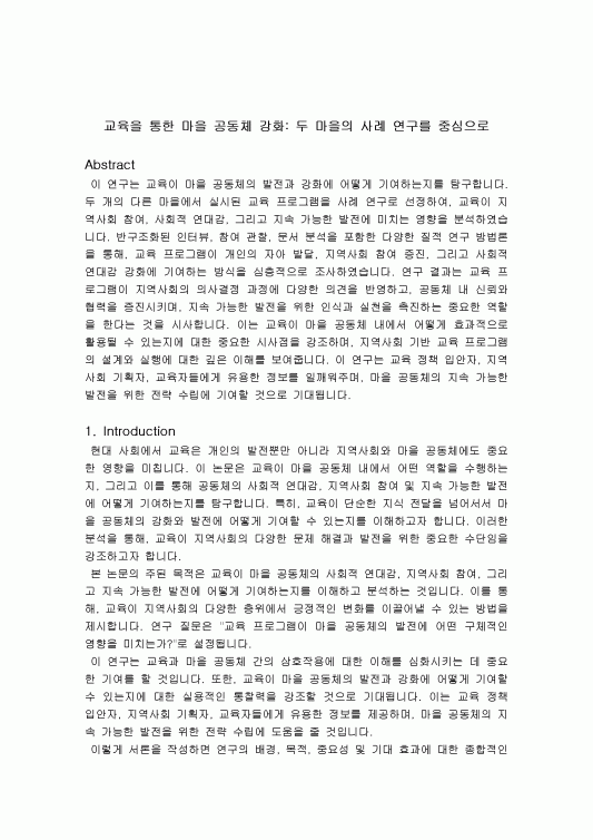 교육을 통한 마을 공동체 강화-두 마을의 사례 연구를 중심으로