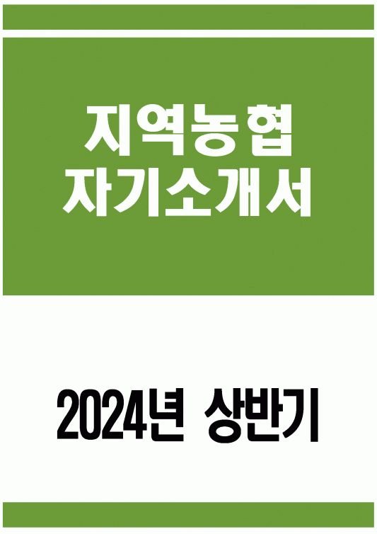 지역농협 자기소개서 2024년 상반기] 지역농협 자소서 조직 내에서 본인이 주도적으로 변화를 시도했던 경험 본인 스스로 개인의 발전을 위해 지속적으로 노력하고 있는 부분과 이러한 다른 사람들과의 협력을 통해 성공적으로 문제를 해결한 경험 농협의 미션 및 비전, 가치와 자신의 가치관 농협이 농업·농촌의 미래 성장동력을 창출