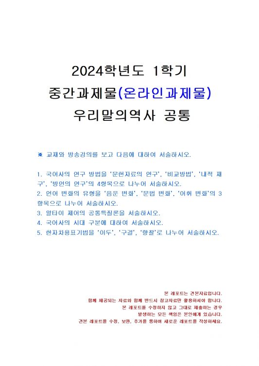 2024년 1학기 우리말의역사 중간시험과제물 공통(국어사의 연구방법, 언어변화의 유형 등)