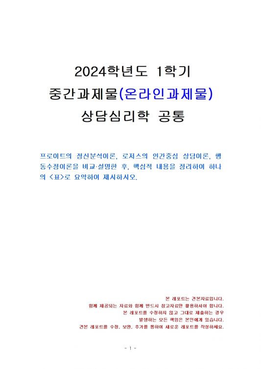 2024년 1학기 상담심리학 중간시험과제물 공통(정신분석, 인간중심 상담, 행동수정이론)