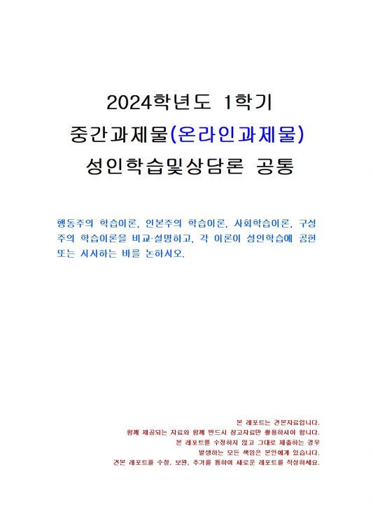 2024년 1학기 성인학습및상담론 중간시험과제물 공통(행동주의, 인본주의, 사회학습 등)