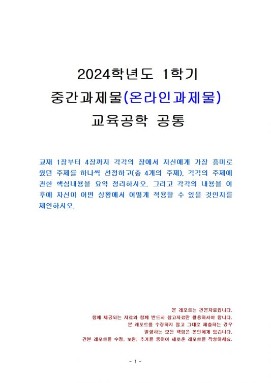 2024년 1학기 교육공학 중간시험과제물 공통(교재1-4장 주제선정 후 요약정리 및 제안)