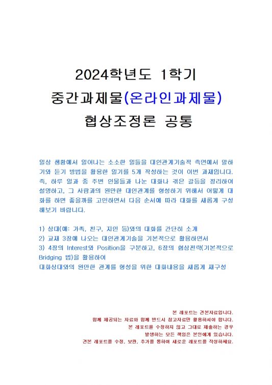 2024년 1학기 협상조정론 중간시험과제물 공통(대인관계기술적 측면에서 말하기와 듣기)