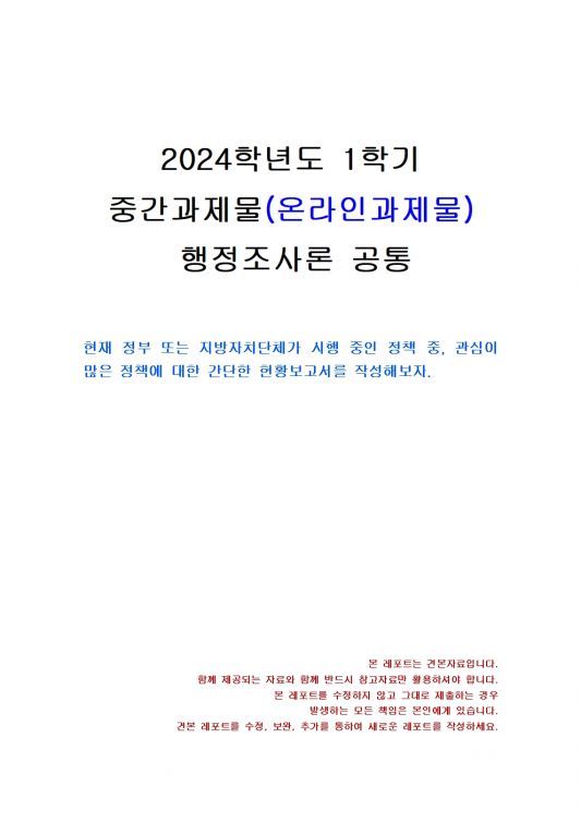 2024년 1학기 행정조사론 중간시험과제물 공통(현재 정부 또는 지방자치단체 정책)