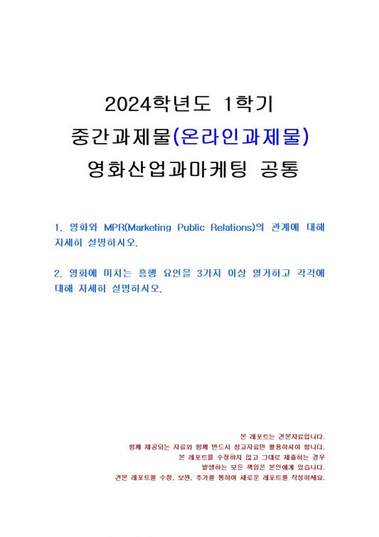 2024년 1학기 영화산업과마케팅 중간시험과제물 공통(영화와 MPR 관계, 영화 흥행요인)