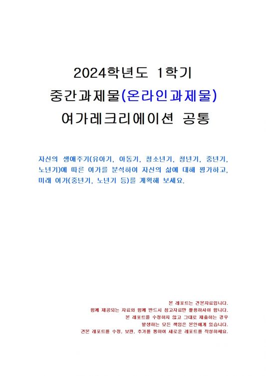 2024년 1학기 여가레크리에이션 중간시험과제물 공통(자신의 생애주기에 따른 여가 분석)