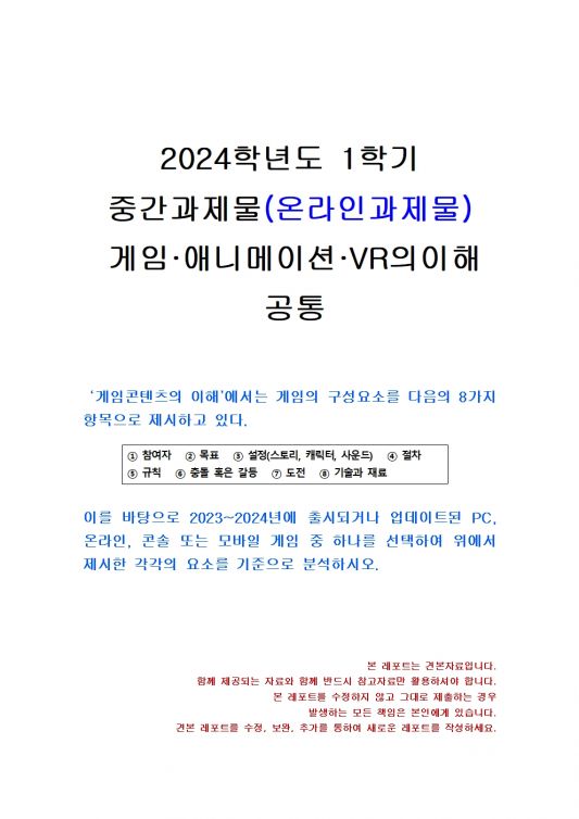 2024년 1학기 게임애니메이션VR의이해 중간시험과제물 공통(게임콘텐츠의 이해)