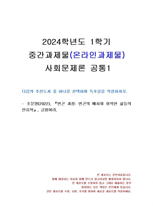 2024년 1학기 사회문제론 중간시험과제물 공통1(조문영(2002), 빈곤 과정)