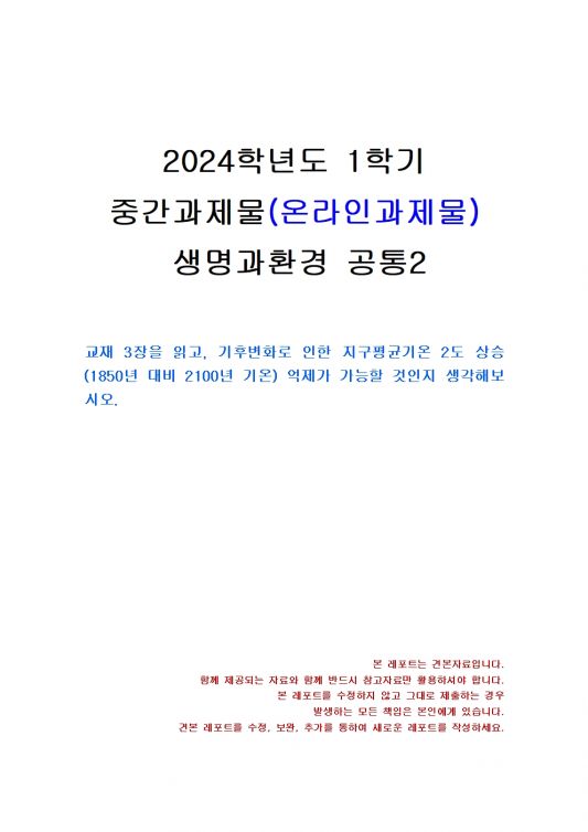 2024년 1학기 생명과환경 중간시험과제물 공통2(기후변화로 인한 지구평균기온 억제)