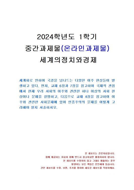 2024년 1학기 세계의정치와경제 중간시험과제물 공통(현재 우리사회의 이주 사회현상)