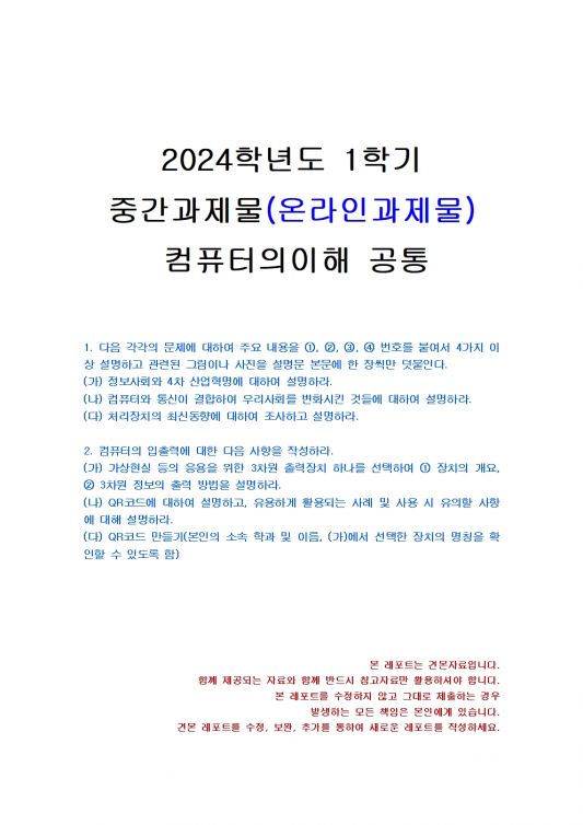 2024년 1학기 컴퓨터의이해 중간시험과제물 공통(정보사회와 4차 산업혁명 등)