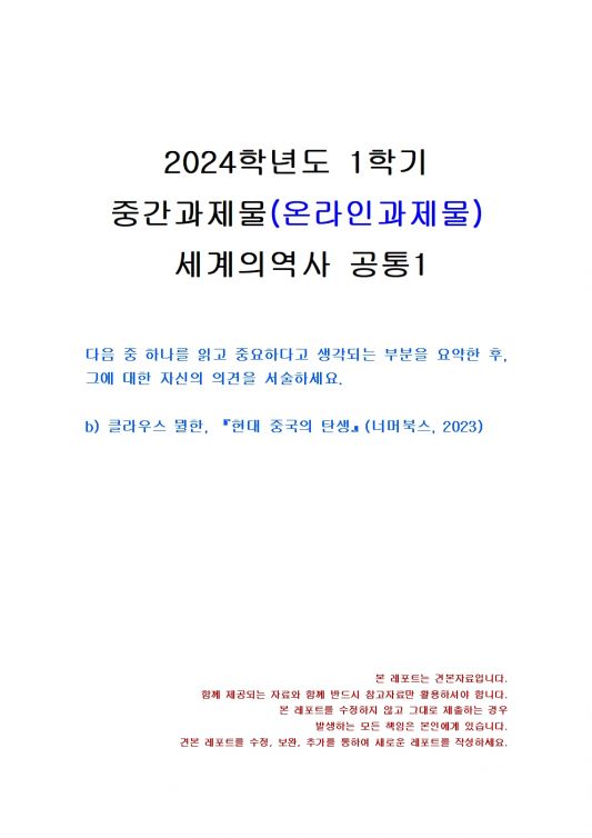 2024년 1학기 세계의역사 중간시험과제물 공통1(도서 요약 및 자신의 의견)