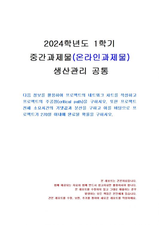 2024년 1학기 생산관리 중간시험과제물 공통(프로젝트의 네트워크 차트 작성)