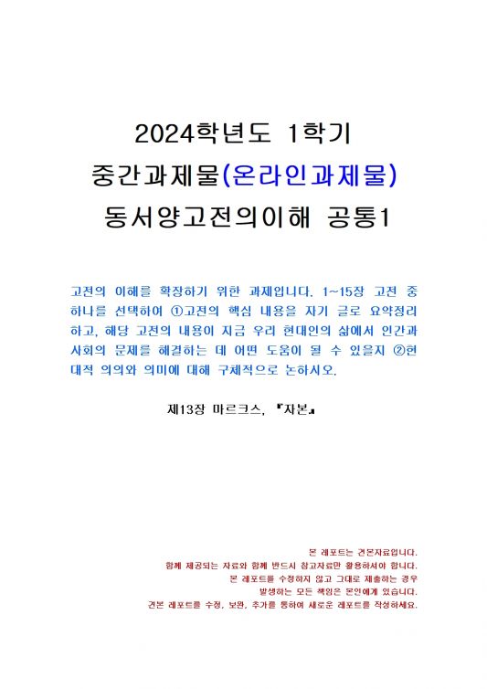 2024년 1학기 동서양고전의이해 중간시험과제물 공통1(제13장 마르크스, 자본)