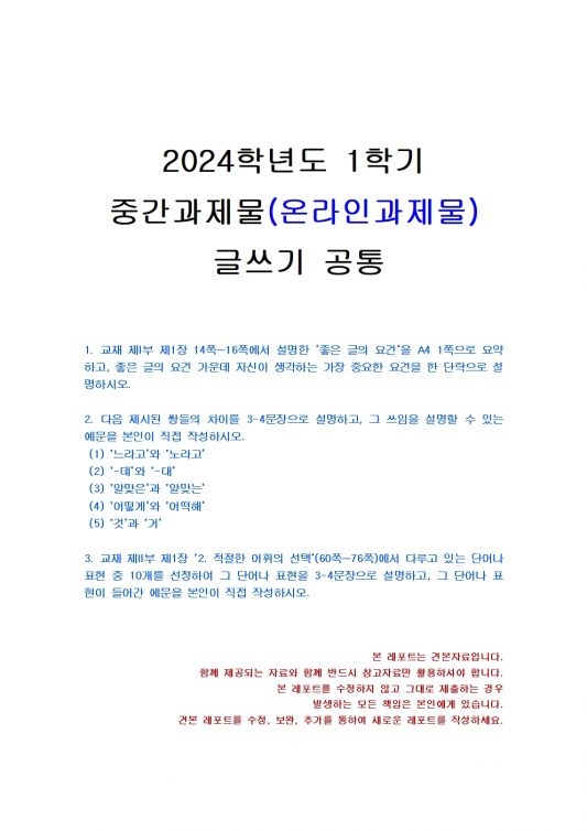 2024년 1학기 글쓰기 중간시험과제물 공통(좋은 글의 요건, 제시된 쌍들의 차이 등)