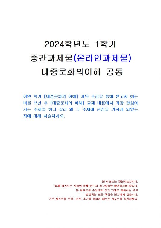 2024년 1학기 대중문화의이해 중간시험과제물 공통(과목 수강을 통해 얻고자 하는 바)