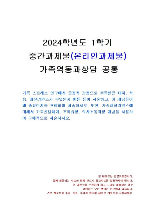 2024년 1학기 가족역동과상담 중간시험과제물 공통(가족 스트레스 연구, 가족레질리언스)