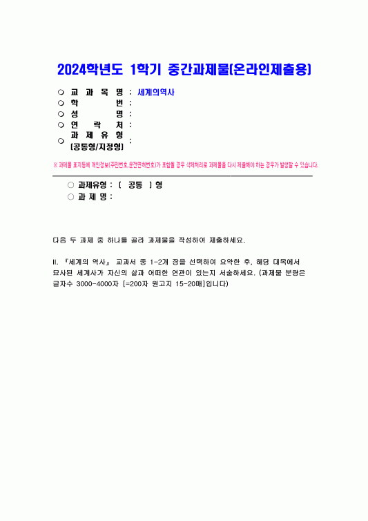 세계의역사 2024년 1학기 중간과제물- 교과서 중 1-2개 장을 선택하여 요약한 후, 해당 대목에서 묘사된 세계사가 자신의 삶과 어떠한 연관이 있는지 서술하세요