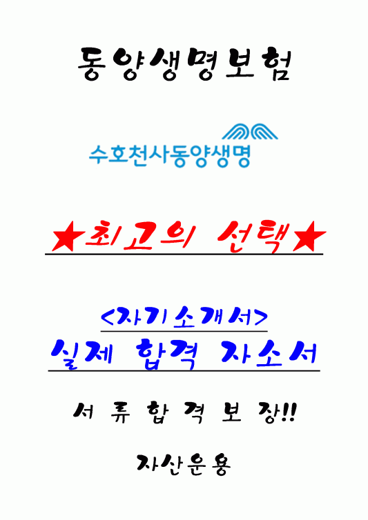 동양생명보험 자산운용 서류합격 자기소개서, 자소서 [최종합격]