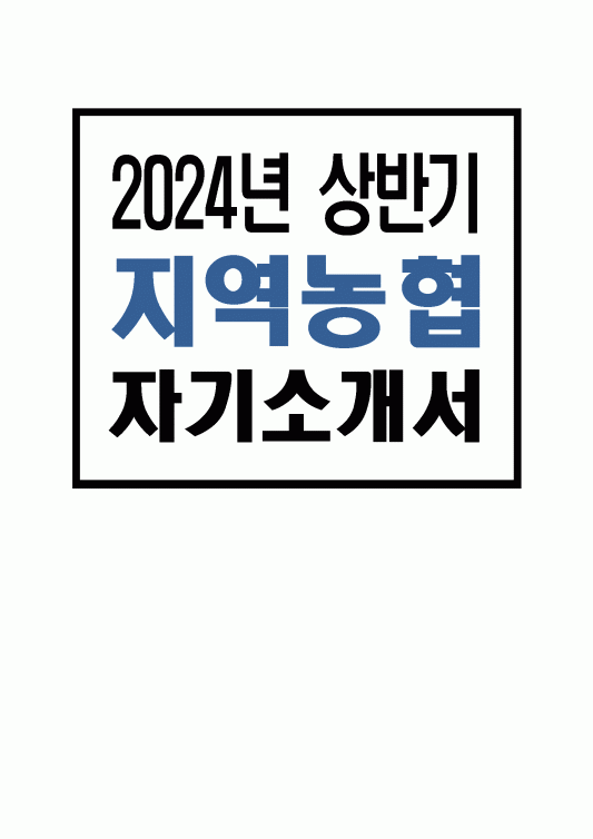 [2024 상반기 지역농협 자기소개서] 지역농협 자소서 예문 농협의 미션 및 비전, 가치와 자신의 가치관을 바탕으로 지원자가 농협에서 이루고자 하는 목표 농협이 농업·농촌의 미래 성장동력을 창출하기 위해 필요한 경쟁력 조직 내에서 본인이 주도적으로 변화를 시도했던 경험 다른 사람들과의 협력을 통해 성공적으로 문제를 해결한 경험