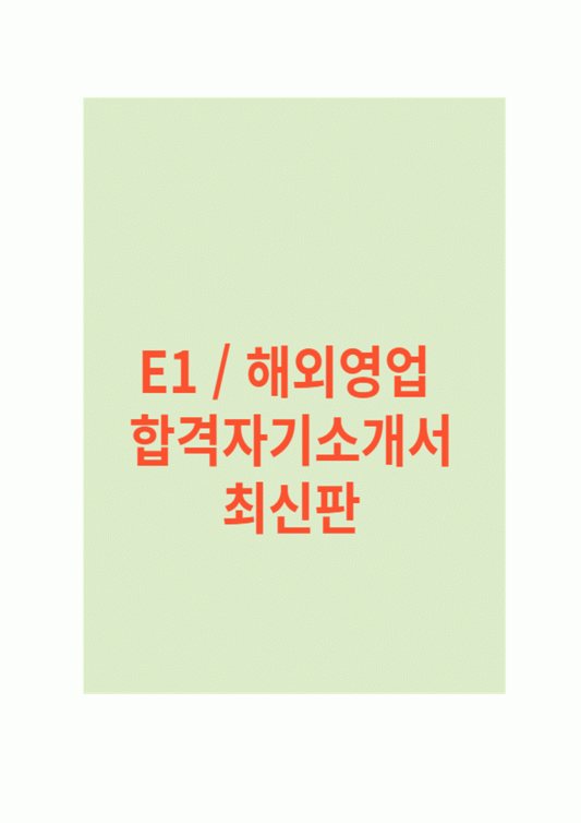 E1 해외영업 자기소개서 최신합격판