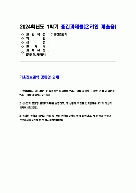 기초간호과학 2024년 1학기 중간과제 - 1. 항생제(항균제) 남용으로 발생하는 문제점 2. 산-염기 불균형 분류(4가지)를 설명 3. 종양이 인체에 미치는 국소 및 전신 영향 - 기초간호과학