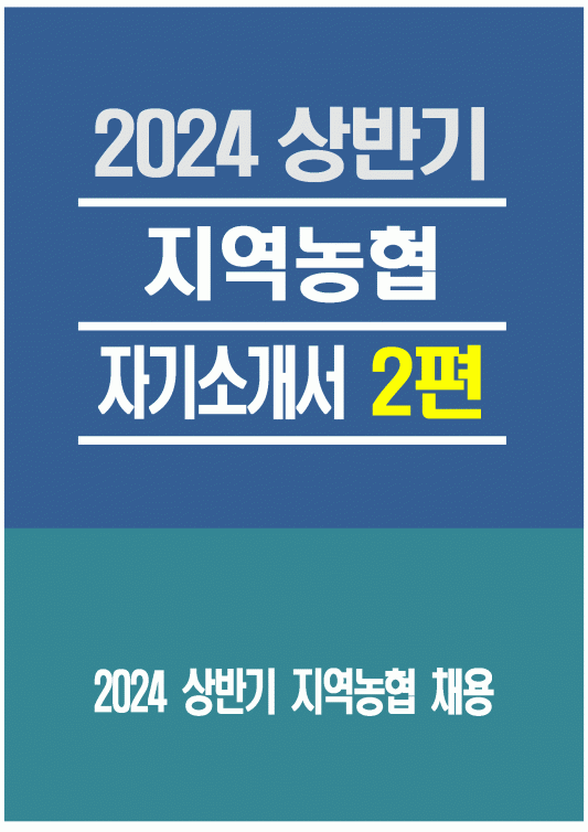 (지역농협 자소서 2편 예문) 2024년 상반기 지역농협 자기소개서 2편 예문 다른 사람들과의 협력을 통해 성공적으로 문제를 해결한 경험을 제시 농협이 농업·농촌의 미래 성장동력을 창출하기 위해 필요한 경쟁력 농협의 미션 및 비전, 가치와 자신의 가치관을 바탕 본인 스스로 개인의 발전을 위해 지속적으로 노력하고 있는 부분