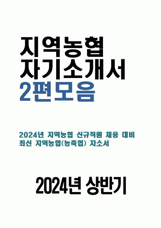 2024년 상반기 지역농협 자기소개서 2편모음) 지역농협 자소서 2편 모음 조직 내에서 본인이 주도적으로 변화를 시도했던 경험 농협의 미션 및 비전, 가치와 자신의 가치관을 바탕 농협이 농업·농촌의 미래 성장동력을 창출하기 위해 필요한 경쟁력  본인 스스로 개인의 발전을 위해 지속적으로 노력하고 있는 부분과 이러한 노력