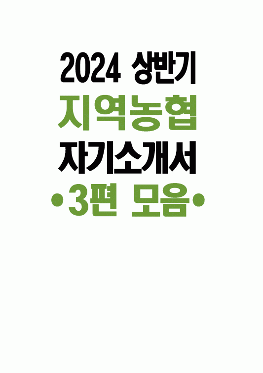 [지역농협 자기소개서 3편 모음] 2024년 상반기 지역농협 자소서 3편 모음 농협이 농업·농촌의 미래 성장동력을 창출하기 위해 필요한 경쟁력 본인 스스로 개인의 발전을 위해 지속적으로 노력하고 있는 부분 농협의 미션 및 비전, 가치와 자신의 가치관을 바탕 다른 사람들과의 협력을 통해 성공적으로 문제를 해결한 경험을 제시