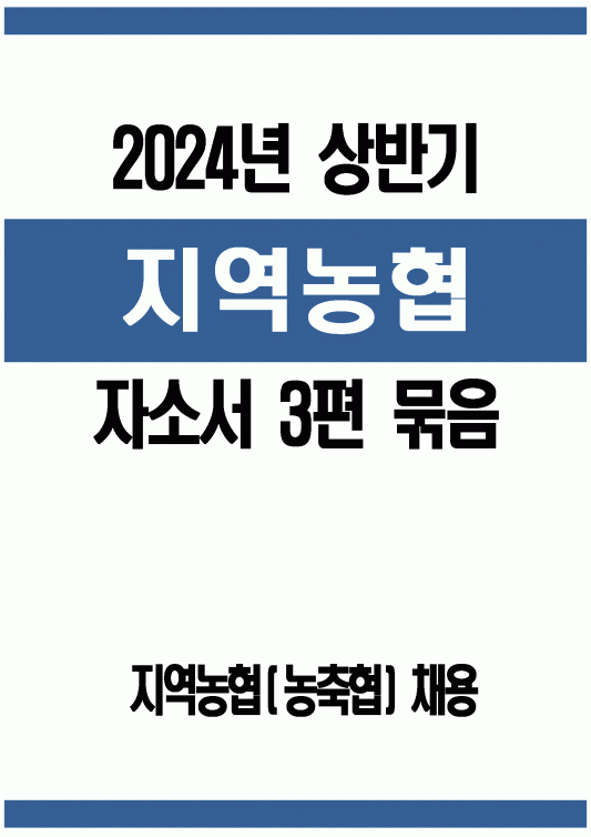 지역농협 자기소개서 3편 묶음 - 2024년 상반기 지역농협 자소서 3편 묶음 본인 스스로 개인의 발전을 위해 지속적으로 노력하고 있는 부분 다른 사람들과의 협력을 통해 성공적으로 문제를 해결한 경험을 제시 조직 내에서 본인이 주도적으로 변화를 시도했던 경험 농협의 미션 및 비전, 가치와 자신의 가치관을 바탕으로 지원자