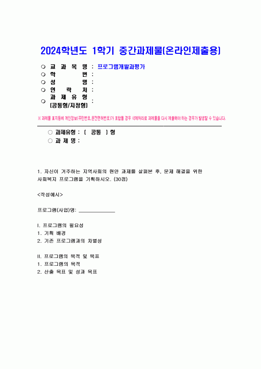 2024년 1학기 프로그램개발과평가 중간과제물) 자신이 거주하는 지역사회의 현안 과제를 살펴본 후, 문제 해결을 위한 사회복지 프로그램을 기획하시오