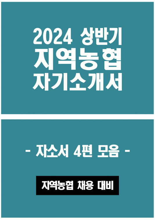 [지역농협 자기소개서 4편 모음] 2024년 상반기 지역농협 자소서 4편 모음 조직 내에서 본인이 주도적으로 변화를 시도했던 경험 협이 농업·농촌의 미래 성장동력을 창출하기 위해 필요한 경쟁력 농협의 미션 및 비전, 가치와 자신의 가치관을 바탕으로 지원자가 농협에서 이루고자 하는 목표 다른 사람들과의 협력을 통해 성공적