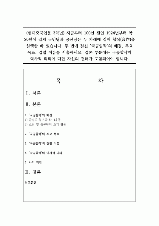 (현대중국입문 3학년) 지금부터 100년 전인 1924년부터 약 20년에 걸쳐 국민당과 공산당은 두 차례에 걸쳐 합작(合作)을 실행한 바 있습니다. 두 번에 걸친 ‘국공합작’의 배경, 주요 목표, 결렬 이유를 서술하세요. 결론 부분에는 국공합작의 역사적 의의에 대한 자신의 견해가 포함되어야 합니다.