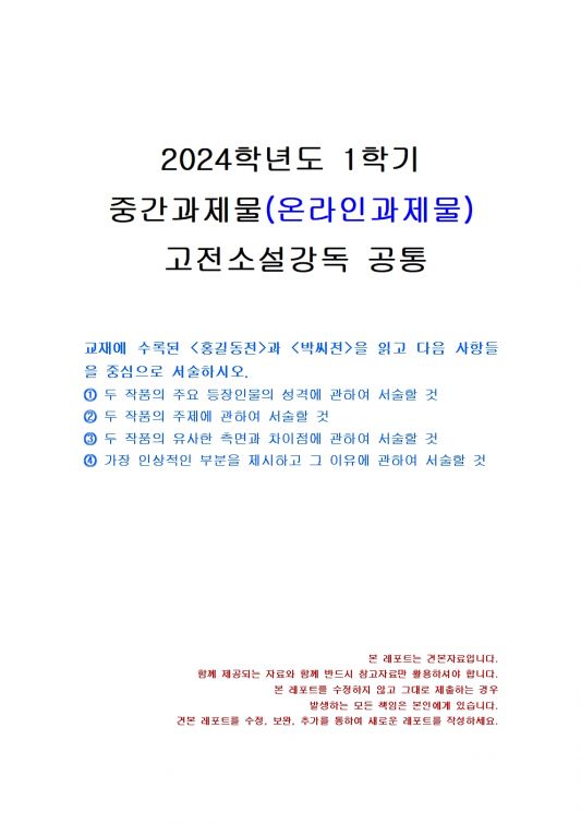 2024년 1학기 고전소설강독 중간시험과제물 공통(홍길동전과 박씨전)