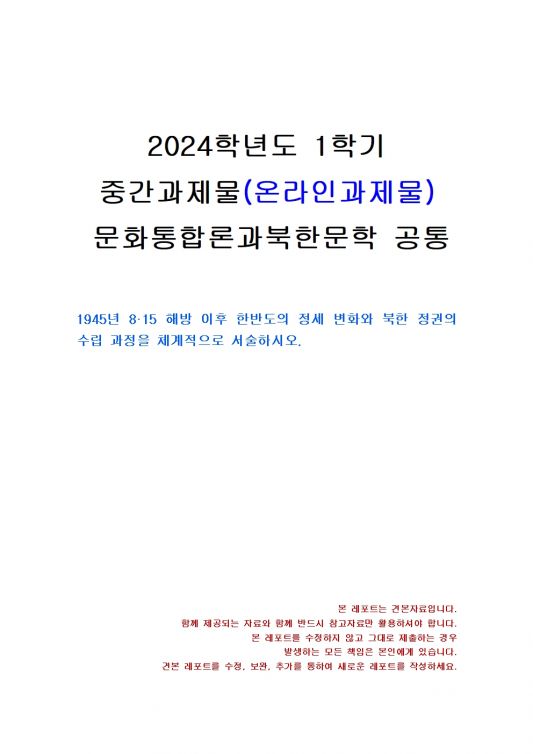 2024년 1학기 문화통합론과북한문학 중간시험과제물 공통(해방 이후 한반도의 정세 변화)