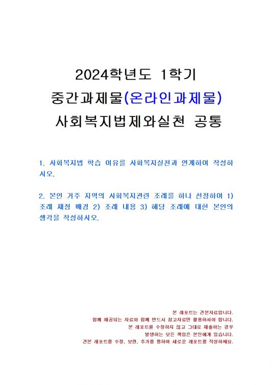 2024년 1학기 사회복지법제와실천 중간시험과제물 공통(사회복지법 학습 이유)