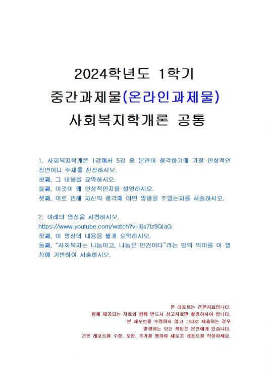 2024년 1학기 사회복지학개론 중간시험과제물 공통(1-5강 인상적인 장면이나 주제)