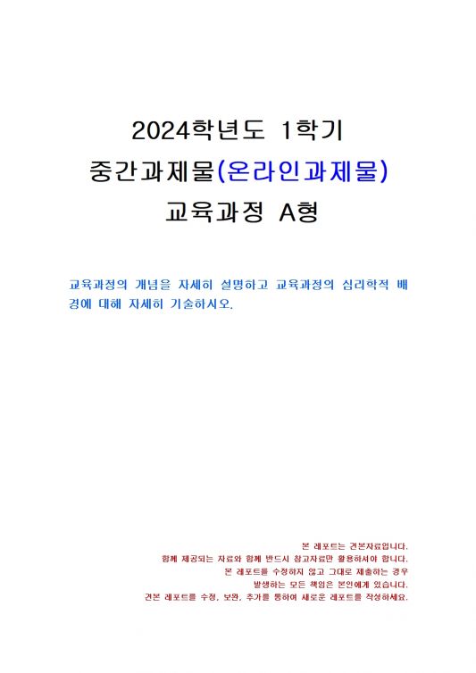 2024년 1학기 교육과정 중간시험과제물 A형(교육과정의 개념, 심리학적 배경)