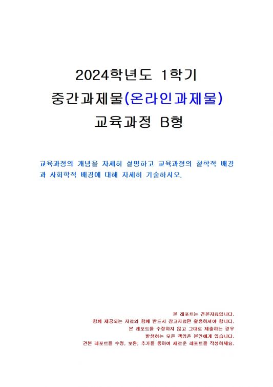 2024년 1학기 교육과정 중간시험과제물 B형(교육과정의 철학적배경과 사회학적 배경)