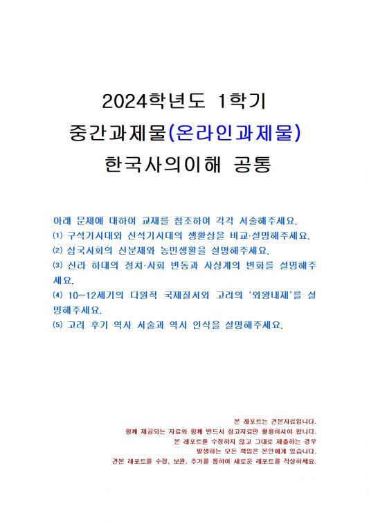 2024년 1학기 한국사의이해 중간시험과제물 공통(구석기시대와 신석기시대의 생활상 비교)