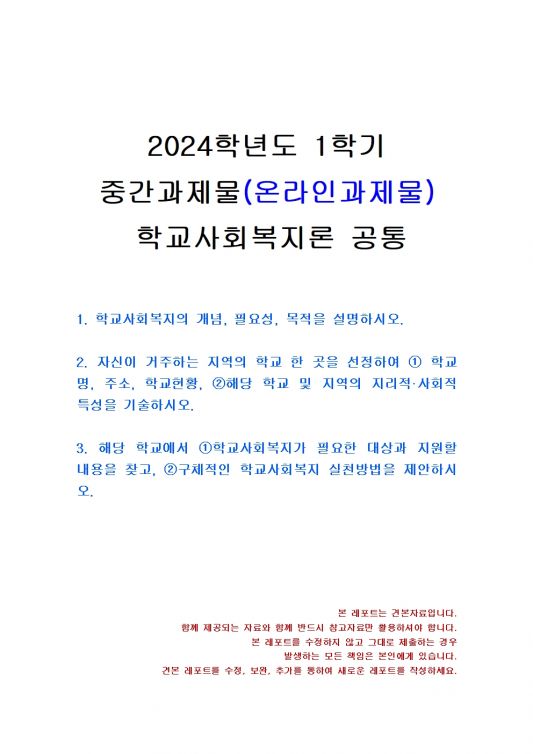 2024년 1학기 학교사회복지론 중간시험과제물 공통(학교사회복지의 개념, 필요성, 목적)