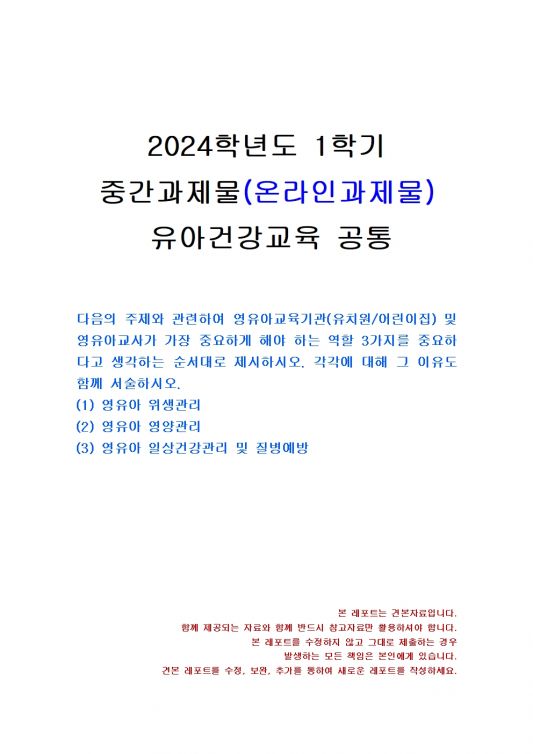 2024년 1학기 유아건강교육 중간시험과제물 공통(영유아 위생관리, 영양관리 등)