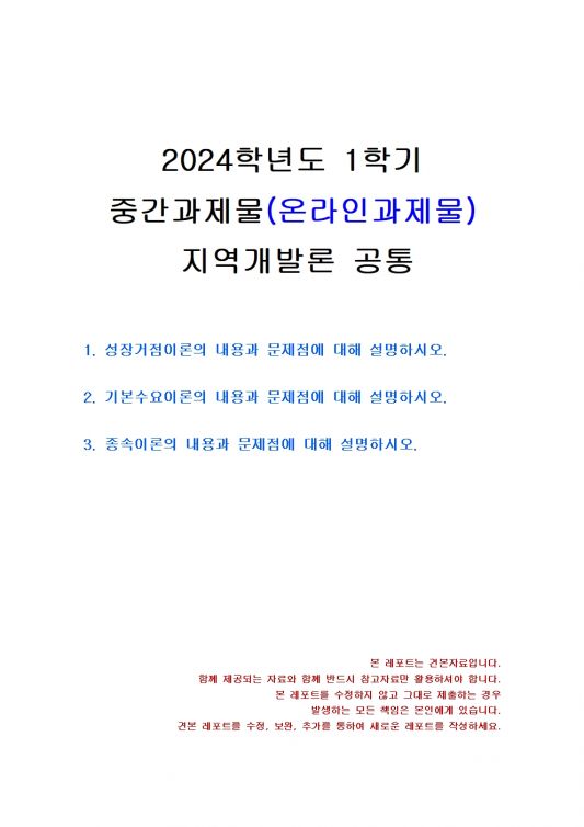 2024년 1학기 지역개발론 중간시험과제물 공통(성장거점이론, 기본수요이론, 종속이론)