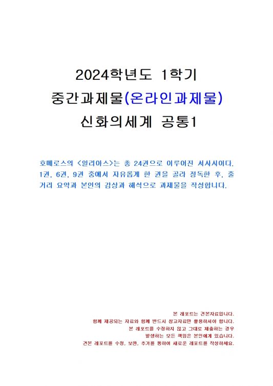 2024년 1학기 신화의세계 중간시험과제물 공통1(호메로스의 일리아스 요약 및 감상)