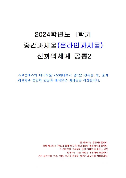 2024년 1학기 신화의세계 중간시험과제물 공통2(오이디푸스 왕 줄거리 요약 및 감상)