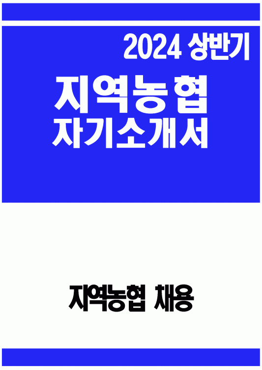 지역농협 자기소개서 2024년 상반기)) 지역농협 자소서 예문 농협의 미션 및 비전, 가치와 자신의 가치관을 바탕으로 다른 사람들과의 협력을 통해 성공적으로 문제를 해결한 경험을 제시하고 조직 내에서 본인이 주도적으로 변화를 시도했던 경험과 해당 경험이 이러한 노력이 농협의 어떤 직무에서 긍정적인 결과를 가져올 수 있는지