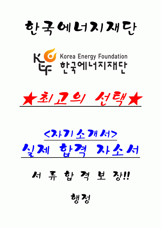 한국에너지재단 행정 서류합격 자기소개서, 자소서 [최종합격]